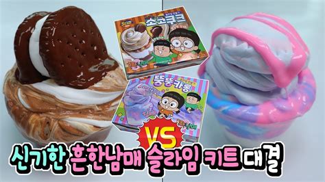 완전 신기한 느낌이야 흔한남매님의 슬라임 키트 대결ㅋㅋㅋ Youtube