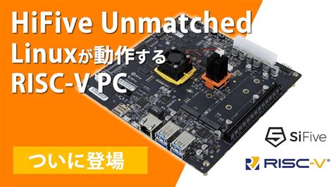Risc Vプロセッサ 搭載【sifive社最新 Hifive Unmatchedボ ード】〜国内初︕最速⼊⼿︕ Hifive Unmatchedボード ファーストインプレッション Linux