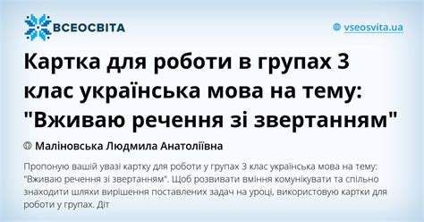 Картка для роботи в групах 3 клас українська мова на тему Вживаю