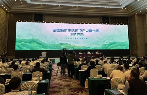 首届全国城市生活垃圾分类宣传周活动正式启动 工作 会议 设施