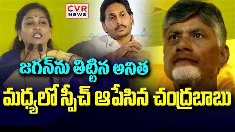 జగన్ ను తిట్టిన అనిత మధ్యలో స్పీచ్ ఆపేసిన చంద్రబాబు Vangalapudi Anitha Shocking Comments
