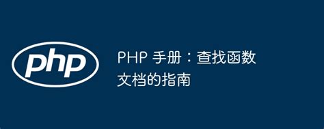 Php 手冊：尋找函數文件的指南 Php教程 Php中文網
