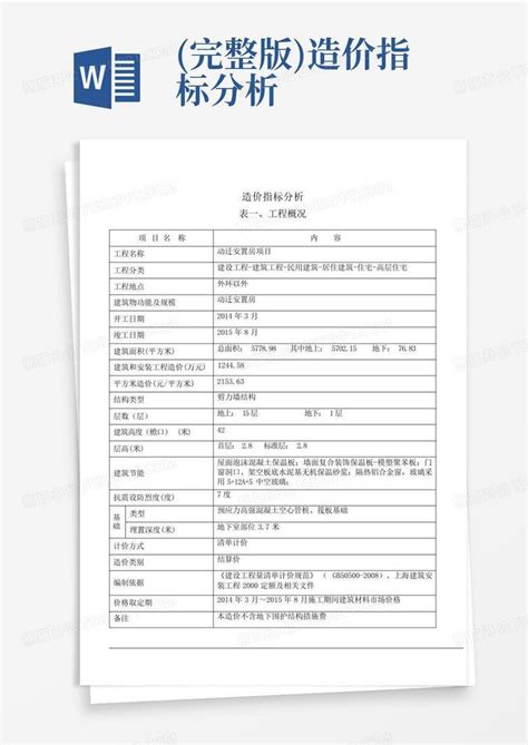 完整版 造价指标分析word模板下载 编号qreodyer 熊猫办公