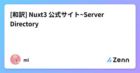 [和訳] nuxt3 公式サイト~server directory