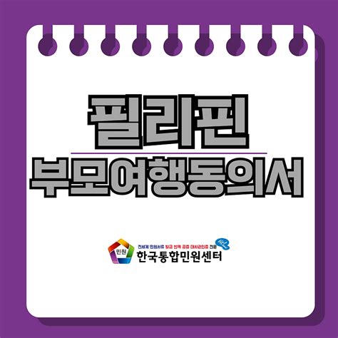 미성년 자녀와 필리핀 여행을 가기 위해 필요한 서류 필리핀 부모여행동의서
