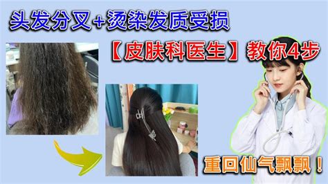 头发分叉了不想剪有补救的方法吗？【皮肤科医生】告诉你，只要做好这3步，个把月改善毛躁、烫染发质受损，发质自动恢复如新！ 知乎