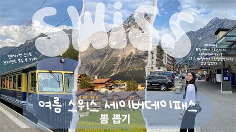 여름 스위스 🇨🇭 떼제베로 프랑스에서 스위스 인터라켄 오스트 그린델발트까지 가는 유럽여행 세이버데이패스 베른 브리엔츠 호수 샬레 5월 날씨 Youtube