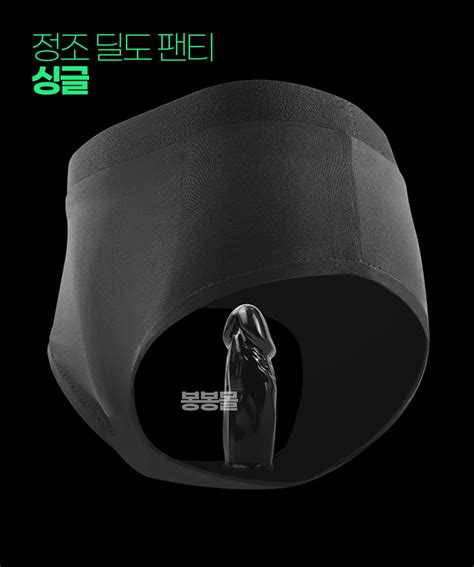 정조 딜도 팬티 성인용품 봉봉몰