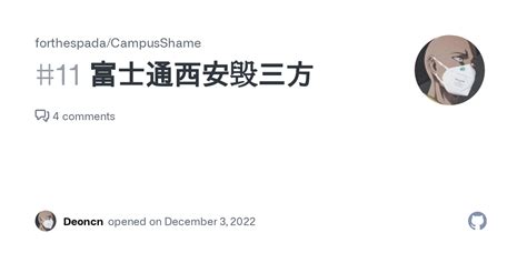 富士通西安毁三方 · Issue 11 · Forthespadacampusshame · Github