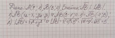 Знайдіть координати та модуль вектора АВ якщо А 7 1 В 3 4 С ПОЛНЫМ РЕШЕНИЕМ Школьные