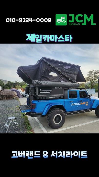 픽업트럭 전차종에 장착 가능한 고버랜드 캠퍼탑 캠핑카 합법 Led서치라이트 렉스턴스포츠and칸 콜로라도 레인저 시에라 글래디에이터 차박 캠핑 오프로드