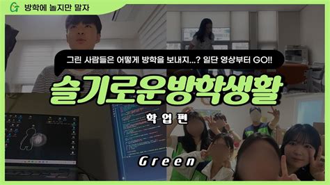 대학생이라면 어떻게 방학을 보낼까🤔 궁금하신 분들은 여기 모~여~라~🔊feat슬기로운 방학생활 Vlog Youtube