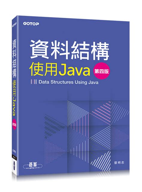 資料結構 使用 Java 4e 天瓏網路書店