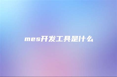Mes开发工具是什么 金智达软件