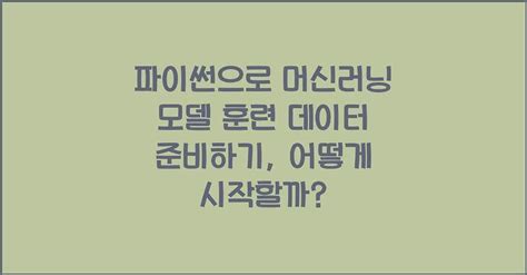 파이썬으로 머신러닝 모델 훈련 데이터 준비하기 어떻게 시작할까