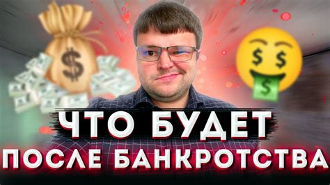 Что будет после банкротства в 2021 году Банкротство физ лиц последствия Youtube