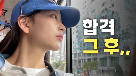 취준생 최종 합격 이후에 반드시 해야 할 것 취준 브이로그 Youtube