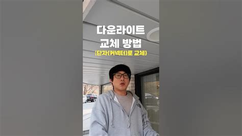 다운라이트 교체 방법 단자커넥터로 교체 Youtube