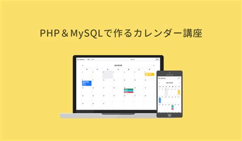動画サンプルコード付きPHPカレンダーの作り方