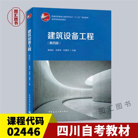 备考2024全新正版四川广西重庆自考教材 2446 02446建筑设备工程第四版 2005年版高明远中国建筑工业出版社图汇图书自考书店 虎窝淘