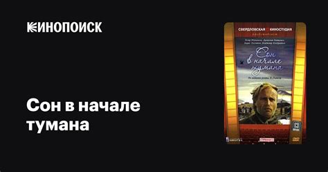 Сон в начале тумана, 1994 — описание, интересные факты — Кинопоиск