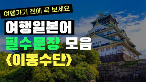 기초 여행 일본어 듣다 보면 귀가 트입니다 Youtube