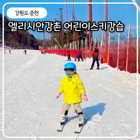 엘리시안강촌 어린이스키강습 이렇게 잘 탈 수가 네이버 블로그