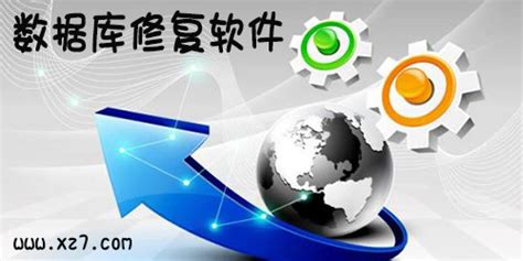数据库修复软件有哪些数据库修复工具大全 数据库修复软件电脑版 极光下载站