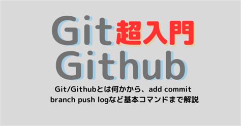 Git Githubを から使えるレベルまで概念と基本コマンド解説 フルスタックLinuxプログラミング