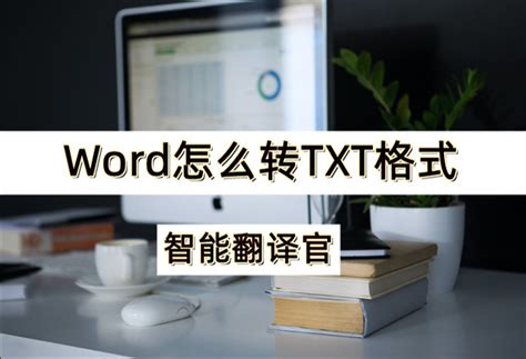 word怎么转txt格式？三招教你快速搞定