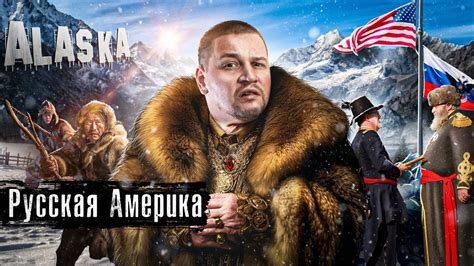 Почему Россия отдала Аляску США ? / Выпуск Лядова - YouTube