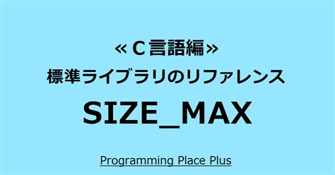 Sizemax Programming Place Plus C言語編 標準ライブラリのリファレンス