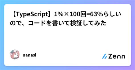 【typescript】1×100回63らしいので、コードを書いて検証してみた