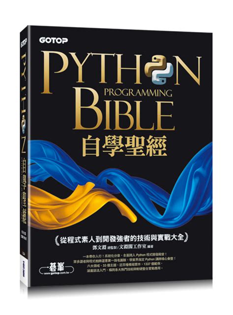 Python自學聖經：從程式素人到開發強者的技術與實戰大全！附影音範例程式
