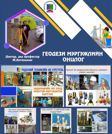👷👷‍♀️Геодезийн мэргэжлийг ашигладаг салбарууд Байгалийн ухааны эрдэм шинжилгээ туршилт