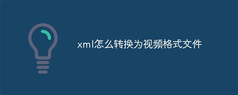 Xml怎麼轉換為視頻格式文件 Xmlrss教程 Php中文網 Xml怎麼轉換為視頻格式文件 Xmlrss教程 Php中文網