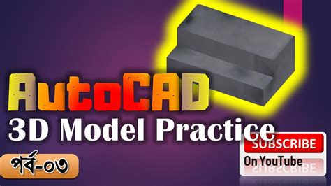 Autocad 3d Autocad Model Practice With Extrude Command ।। Tutorial By