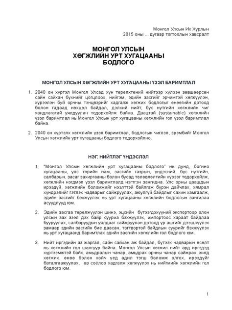 МОНГОЛ УЛСЫН ХӨГЖЛИЙН УРТ ХУГАЦААНЫ БОДЛОГО 2015 2040 Pdf