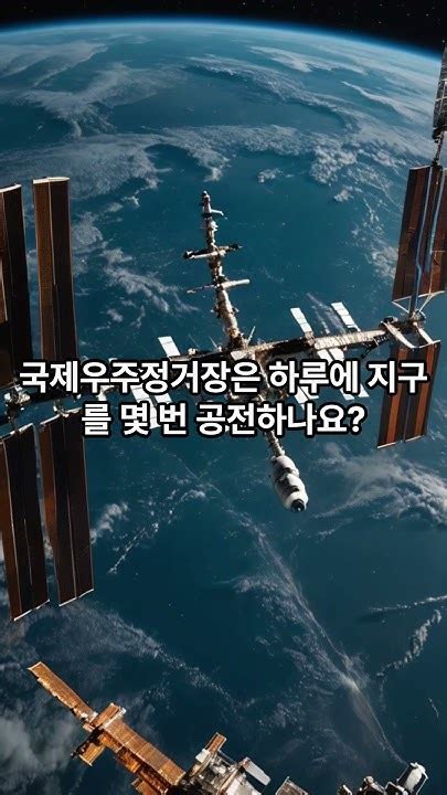 국제우주정거장은 하루에 지구를 몇 번 공전하나요 퀴즈 퀴즈쇼 재미있는퀴즈 지식퀴즈 퀴즈시간 상식퀴즈 두뇌게임 퀴즈도전 퀴즈문제 퀴즈풀기 퀴즈대회 재미