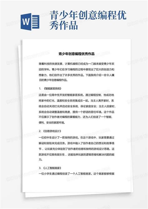 青少年创意编程优秀作品word模板下载 编号qxanxkwd 熊猫办公