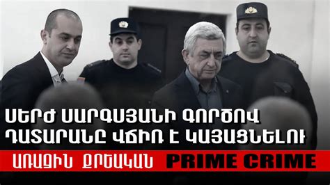 Սերժ Սարգսյանի գործով դատարանը վճիռ է կայացնելու Youtube