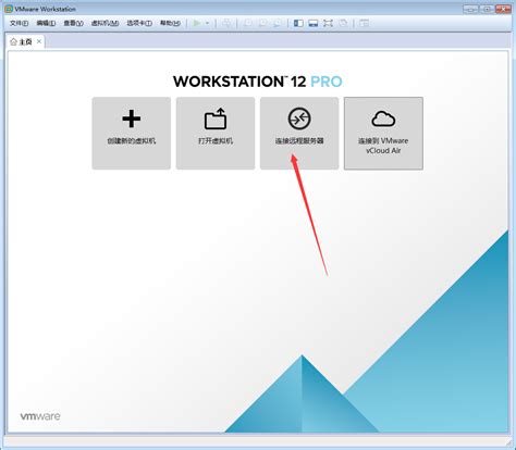 Vmware软件怎么连接远程服务器？vmware软件连接远程服务器方法简述 系统之家