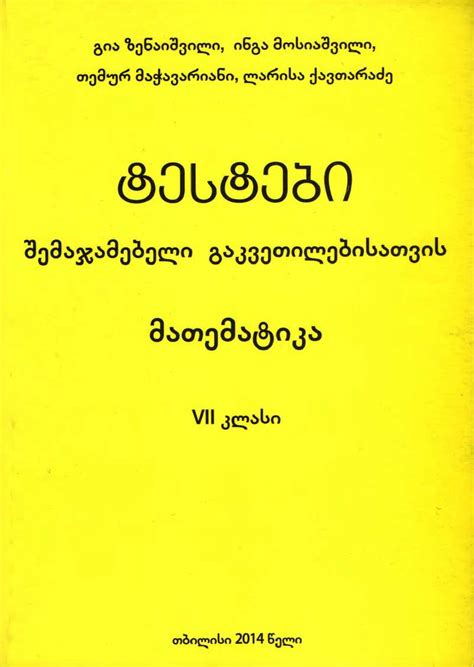 Calaméo ტესტები შემაჯამებელი გაკვეთილებისათვის მათემატიკაში Vii კლასი