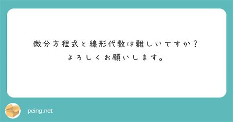 微分方程式と線形代数は難しいですか？ よろしくお願いします。 Peing 質問箱