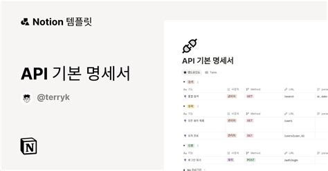 Api 기본 명세서 템플릿 제작자 Terry Notion 노션 마켓플레이스 Api 기본 명세서 템플릿 제작자 Terry Notion 노션 마켓플레이스