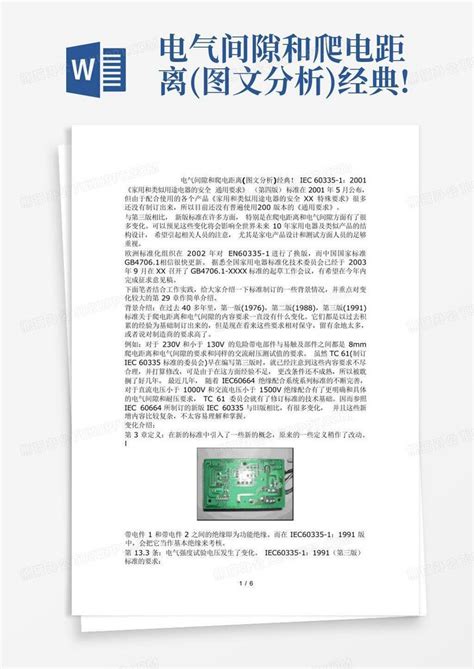 电气间隙和爬电距离 图文分析 经典 Word模板下载 编号qkrzvnvz 熊猫办公