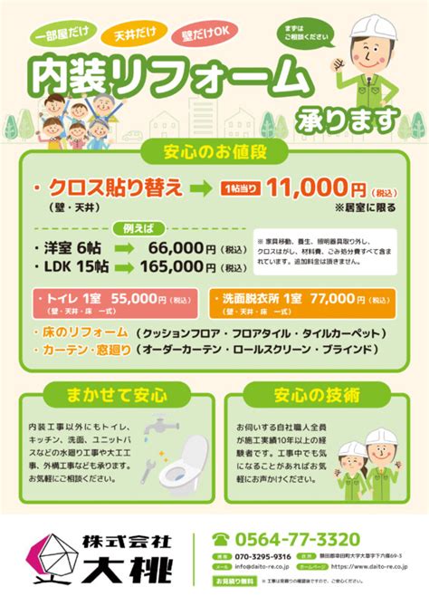 内装リフォーム専門会社のサービス宣伝チラシデザインを作成しました。 デザイン作成依頼はasoboad ビジネス・販促チラシ制作実績