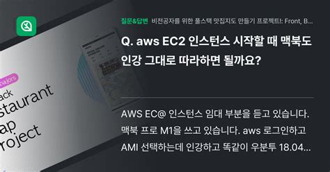 Aws Ec2 인스턴스 시작할 때 맥북도 인강 그대로 따라하면 될 인프런 커뮤니티 질문and답변