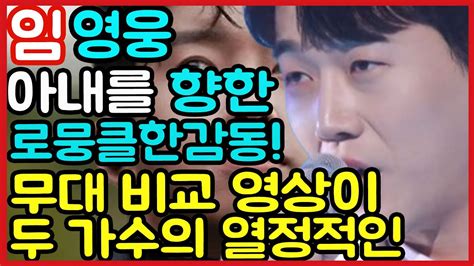 황영웅과 임영웅 아내를 향한 노래로 뭉클한 감동 두 가수의 열정적인 무대 비교 영상이 팬들의 마음을 사로잡다 Youtube