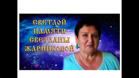 (уТВЕРДим) Светлана Жарникова - "...чем у ДЕРЕВА глубже КОРНИ - тем ОНО ...